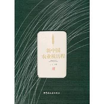 新中国农业税历程 王力 9787802353312