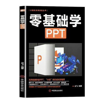 零基础学PPT 办公软件基础精通 从入门到精通计算机实用技能 全图解实战案例全解析正版书籍