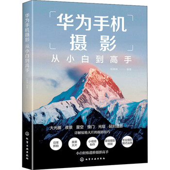 华为手机摄影从小白到高手 杨精坤 编 书籍