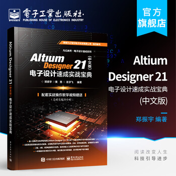 官方正版 Altium Designer 21（中文版）电子设计速成实战宝典 电子技术书