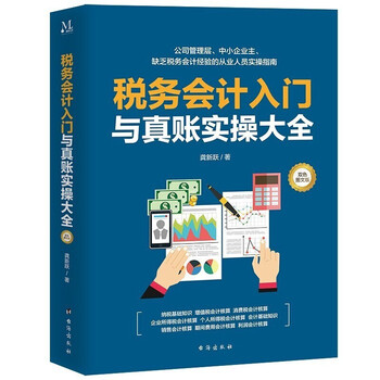 税务会计入门与真账实操大全 双色图文版从业人员实操指南税务会计入门自学会计教程零基础学会计