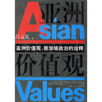 亚洲价值观新加坡政治的诠释