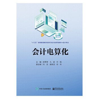 【出版社直供】 会计电算化