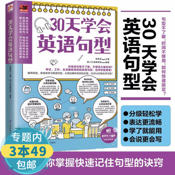 零基础英语口语入门书籍 30天学会英语句型定价38