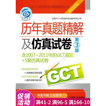 2012GCT历年真题精解及仿真试卷 第3版