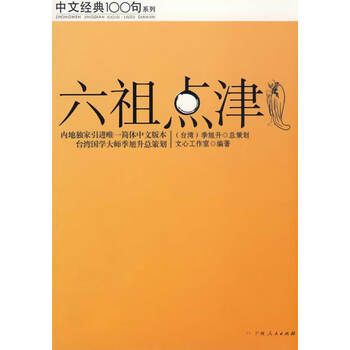 六祖点津(中文经典100句) 文心工作室　编著