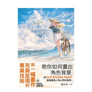 【】教你如何畫出「角色背景」 CLIP STUDIO PAINT 插畫師清水洋 港台原版