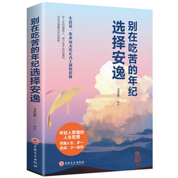 【正版包邮】别在吃苦的年纪选择安逸