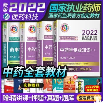 执业药师2022 中药教材中药学专业知识1+2+综合知识与技能+药事管理与法规职业考试用书指南9本套国家执业药师资格证考试书执业药药师中药师西药师教材习题库历年真题试卷职业中医西医药学药事管理与法规