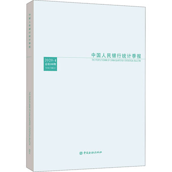 中国人民银行统计季报 2020年第4期 总第100期