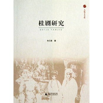 桂剧研究/八桂学人文库