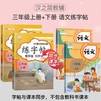 汉之简一年级上册下册语文练字帖部编人教版二三四五六年级同步生字练字帖小学123456年级控笔训练字帖 练字帖三年级上册+下册