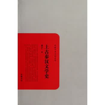 上古秦汉文学史/民国学术文化名著