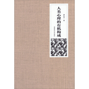 人类心理的有机构成 陈述 湖南师范大学出版社