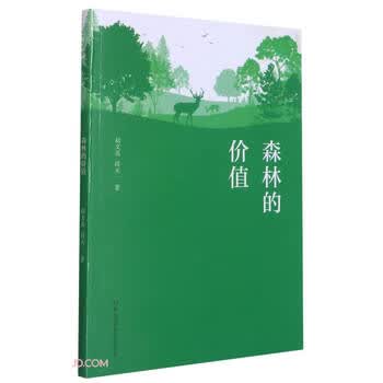 【京联正品】森林的价值赵文英9787571009274