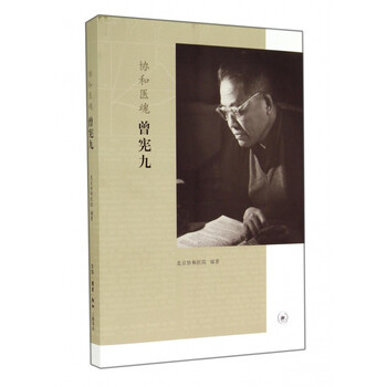 协和医魂曾宪九