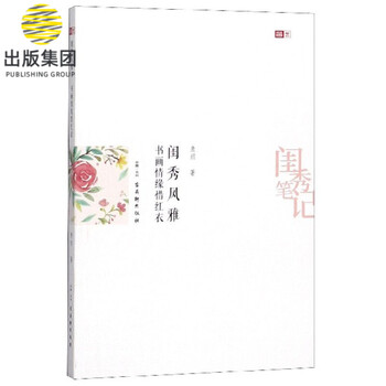 闺秀风雅(书画情缘惜红衣)/闺秀笔记