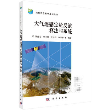 [按需印刷]大气遥感定量反演算法与系统