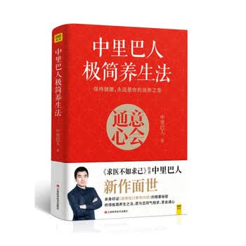 中里巴人J简养生法（全彩版） 《求医不如求己》作者中里巴人新作