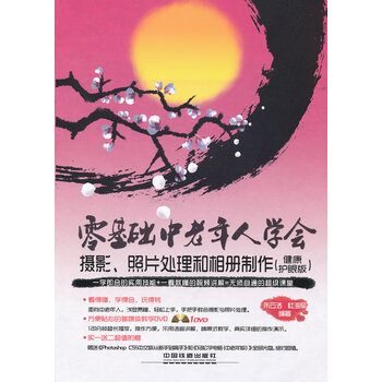 零基础中老年人学会摄影、照片处理和相册制作(健康护眼版)