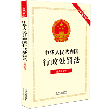 2022新书 中华人民共和国行政处罚法 专业实务版 含典型案例 32开