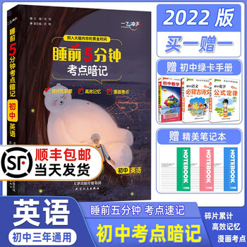 2022版一飞冲天睡前5分钟考点暗记初中语文数学英语物理化学生物历史地理道法口袋书睡前五分钟考点手册 英语