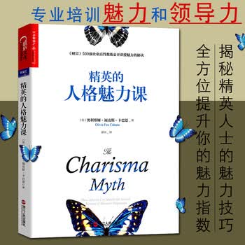 精英的人格魅力课 谷歌德勤等500强企业高管都在用的培训师手册所谓情商高就是会说话职场为人处世成功励