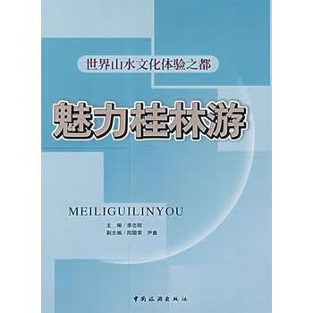 魅力桂林游 李志刚