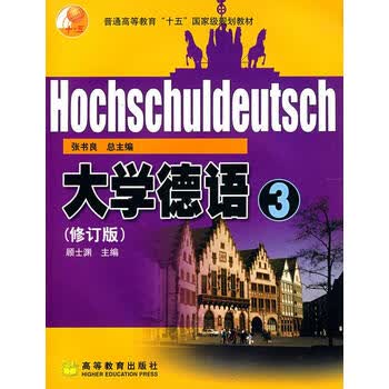 大学德语:3