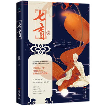 七盲玲珑广东出版社9787218125527 青春文学书籍
