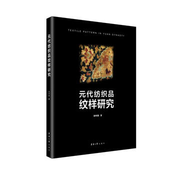 元代纺织品纹样研究 刘珂艳  书籍