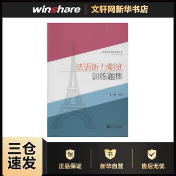 法语听力测试训练题集