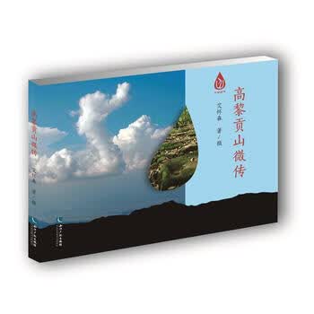 高黎贡山微传艾怀森知识产权出版社9787513072373 摄影书籍