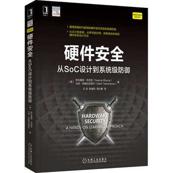 硬件安全 从SoC设计到系统级防御 书籍