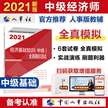 【2021新版】中级经济师教辅 经济基础知识（中级）全真模拟测试 2021版 中国人事出版社 图书