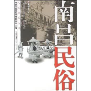南昌民俗【正版图书】
