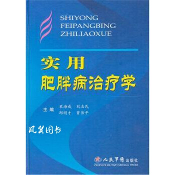 实用肥胖病治疗学 裴海成主编 人民军医出版社