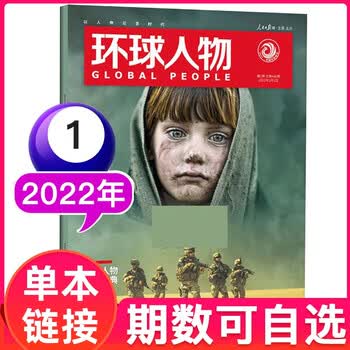 环球人物杂志2022年5月第10期总469期 （2022年/2021年1-24期可选）热点人物时事政治中国新闻资讯非2022过期刊单本 2022年1月第1期