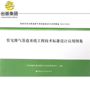 住宅排气管道系统工程技术标准设计应用图集