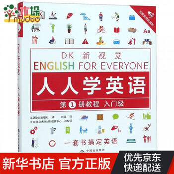 人人学英语(第1册教程入门级)/DK新视觉