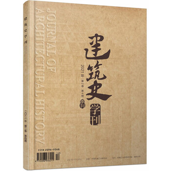 《建筑史学刊》2021年4期（期刊，季刊）