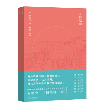 长恨歌图 [日]狩野山雪 绘,陈尚君 整理 上海古籍出版社 9787532594412