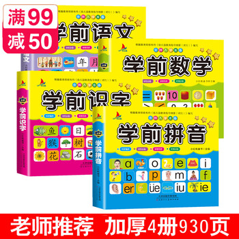 学前教育幼小衔接整合教材3-7岁幼儿园大班教材学前数学语文识字拼音语言启蒙汉字认字加减法练习册幼升小 全套4册