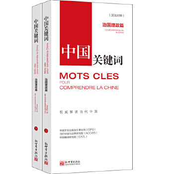 中国关键词治国理政篇全二册汉法对照
