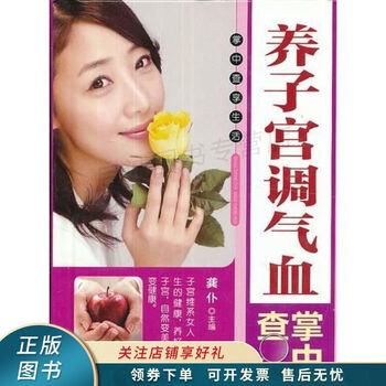 掌中查3:养子宫调气血掌中查 龚仆