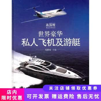 世界豪华私人飞机及游艇