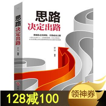 思路决定出路为人处事世创业社交礼仪人际交往沟通说话营销售技巧心理学书