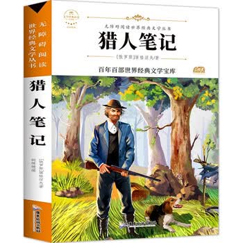 猎人笔记 七年级上册推荐阅读（新版）中小学生三四五六七年级课外书籍无障碍阅读名著儿童文学青少年读物故事书