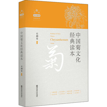 中国菊文化经典读本 石润宏 书籍