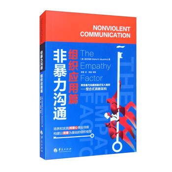 新书--非暴力沟通：组织应用篇9787522200316